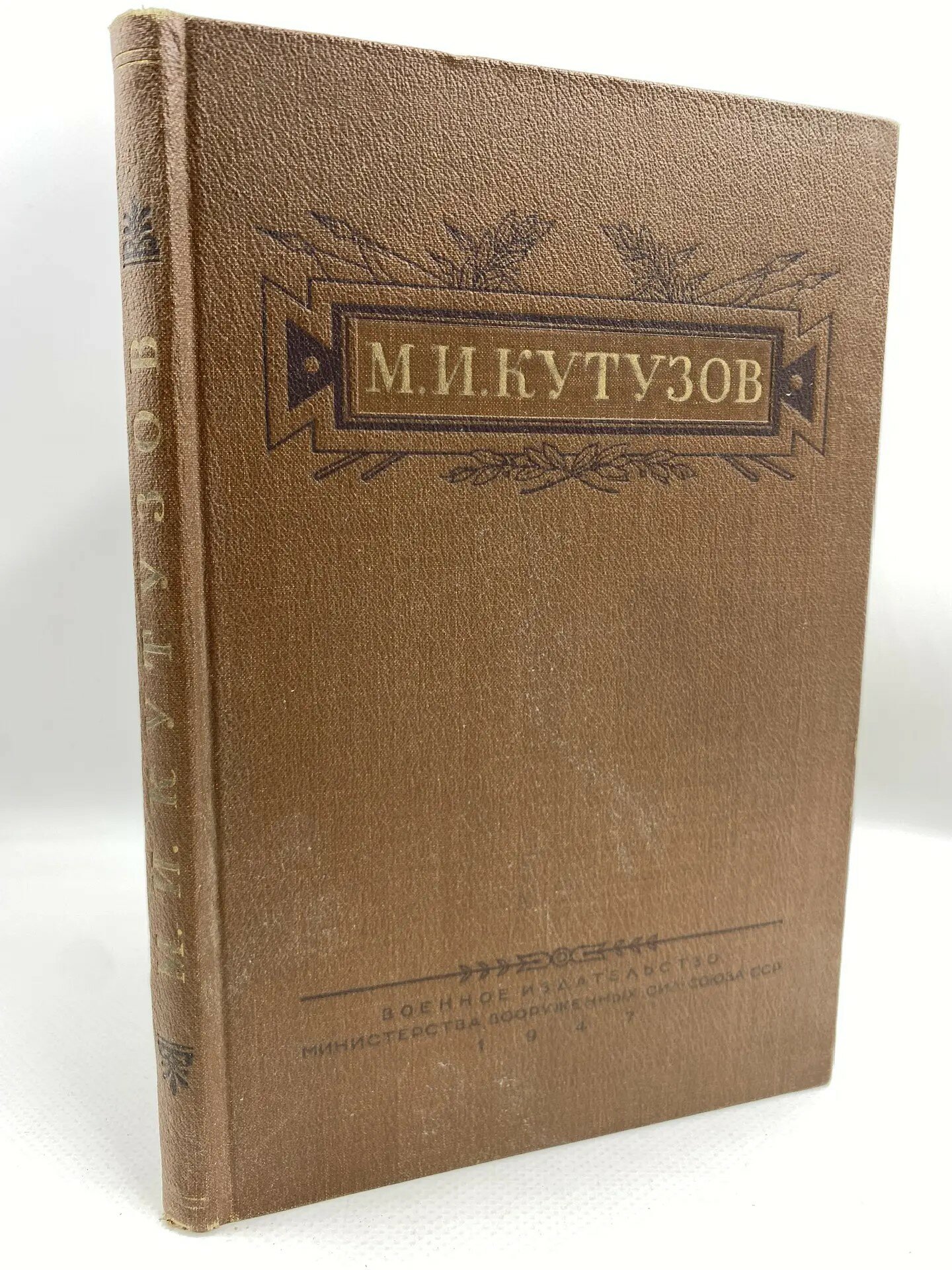М. И. Кутузов Кутузов Михаил Илларионович (1947г.)