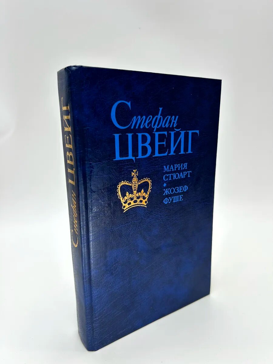 Стефан Цвейг. Мария Стюарт. Жозеф Фуше