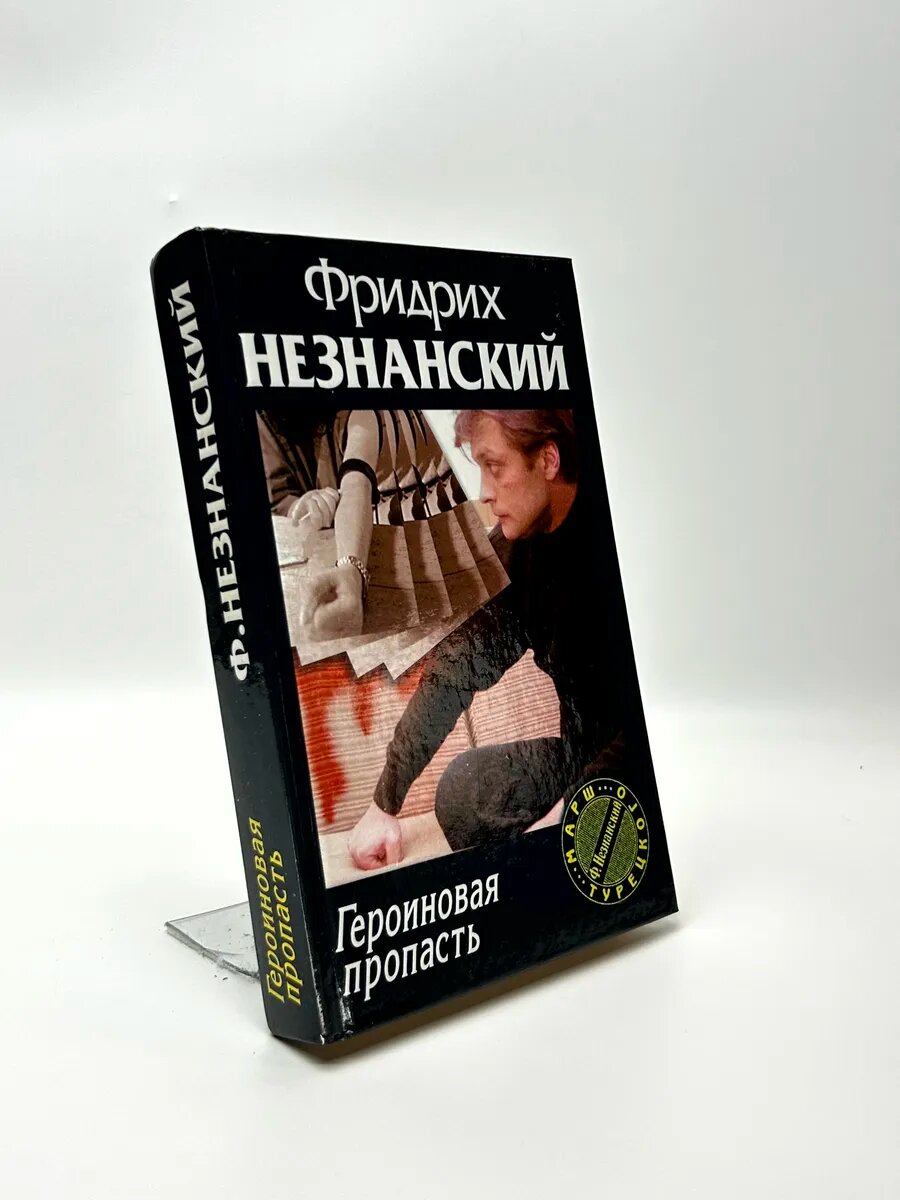 Фридрих Незнанский. Героиновая пропасть