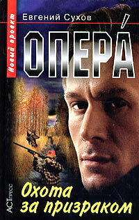 Опера(АСТ-Пр.) Сухов Е. Е. Охота за призраком