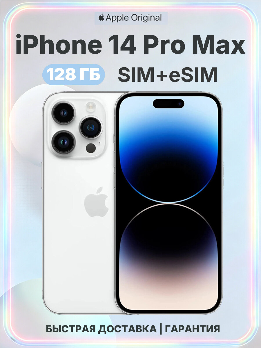 Смартфон Apple iPhone 14 Pro Max 128 ГБ, nano SIM + eSIM, 6,7"，White/белый
