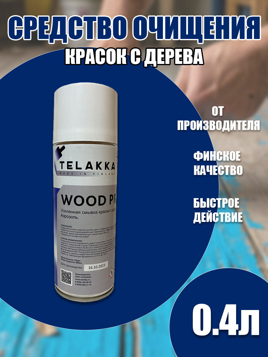 Усиленная смывка для удаления старой краски с дерева, объем 400 мл.