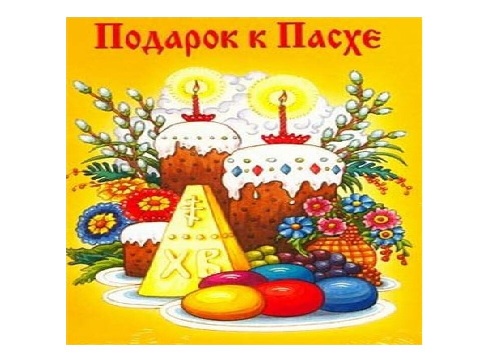Подарок к Пасхе Кулич