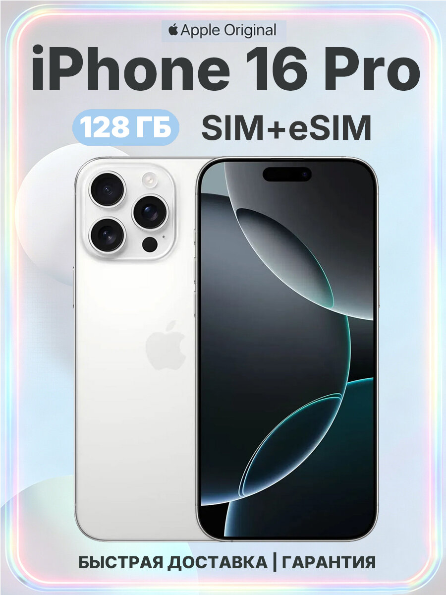 Смартфон Apple iPhone 16 Pro 128 ГБ, Dual: nano SIM + eSIM, White Titanium