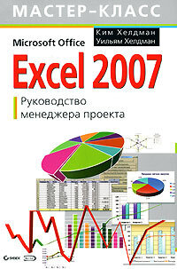 Excel 2007 Рук-во менеджера проекта