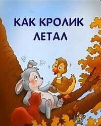 Как кролик летал