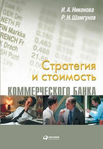 Стратегия и стоимость коммерческого банка