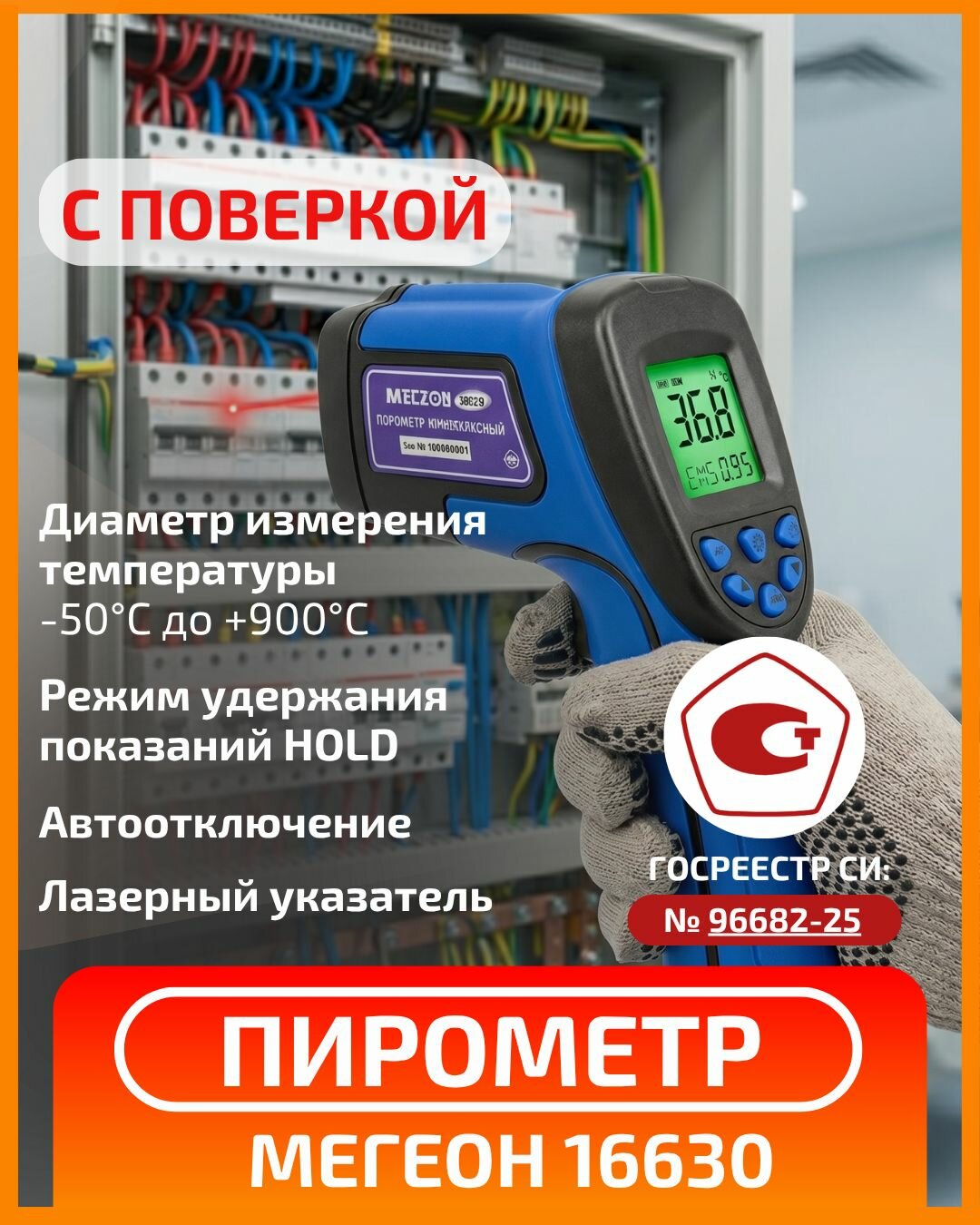 Пирометр инфракрасный мегеон 16630 с поверкой