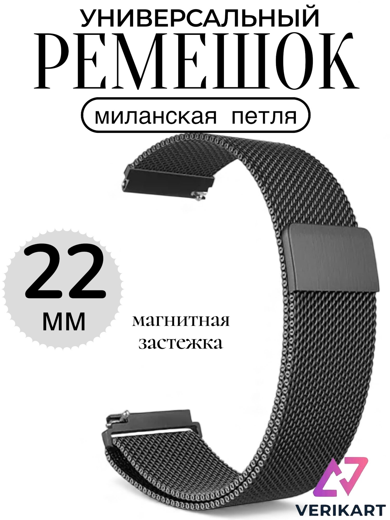 Металлический магнитный ремешок для Amazfit Pace/Stratos 1/2/2s/GTR 47 мм/Sport Watch, 22 мм, миланская петля, черный.