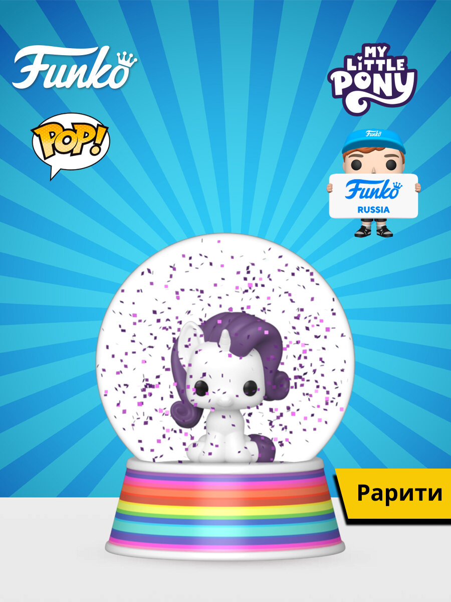 Снежный шар Funko Mini Glitter Globes My Little Pony Rarity 89594