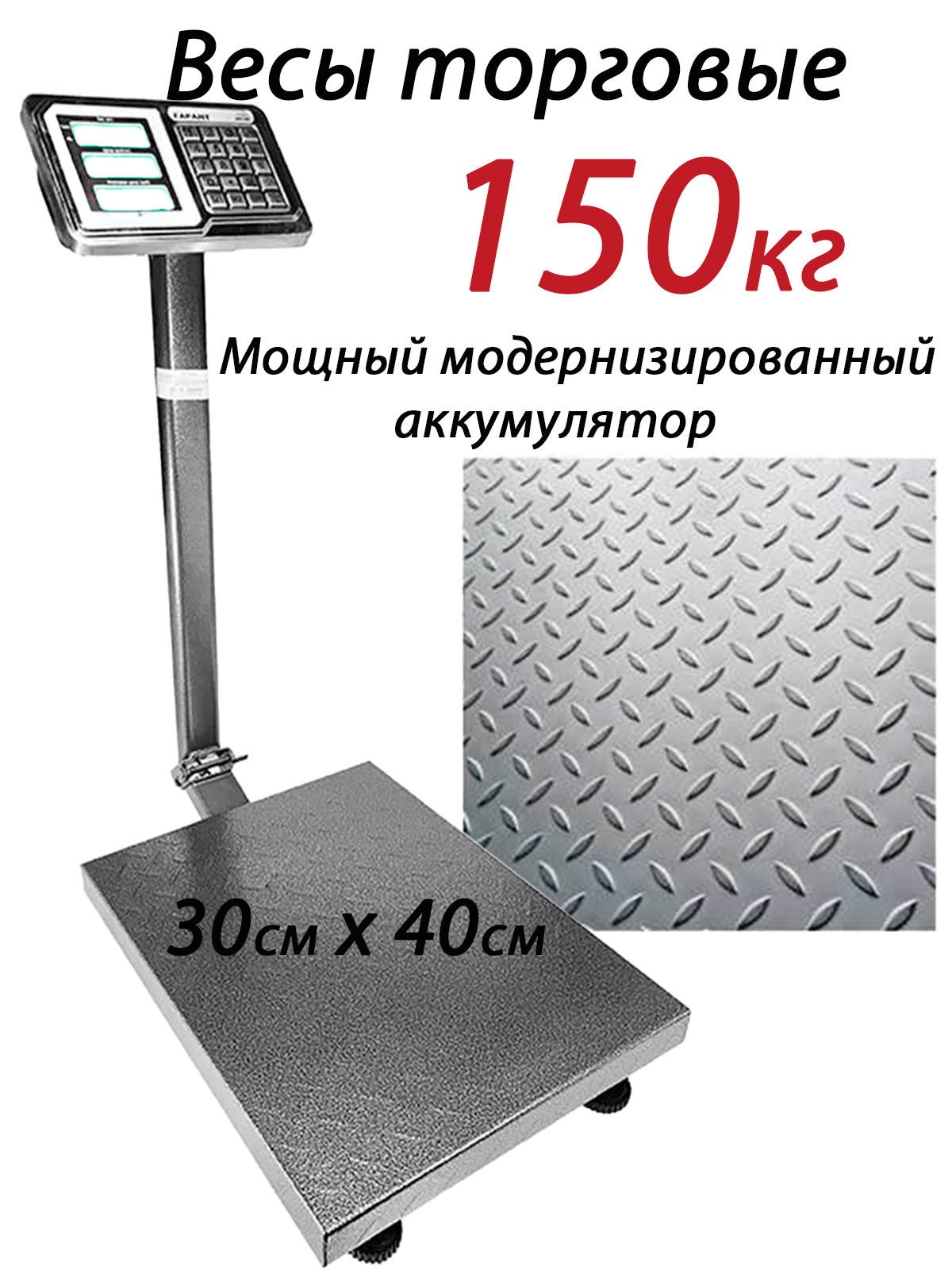 Весы торговые электронные напольные Гарант ВПН-150М до 150 кг, 30х40 см, складная стойка