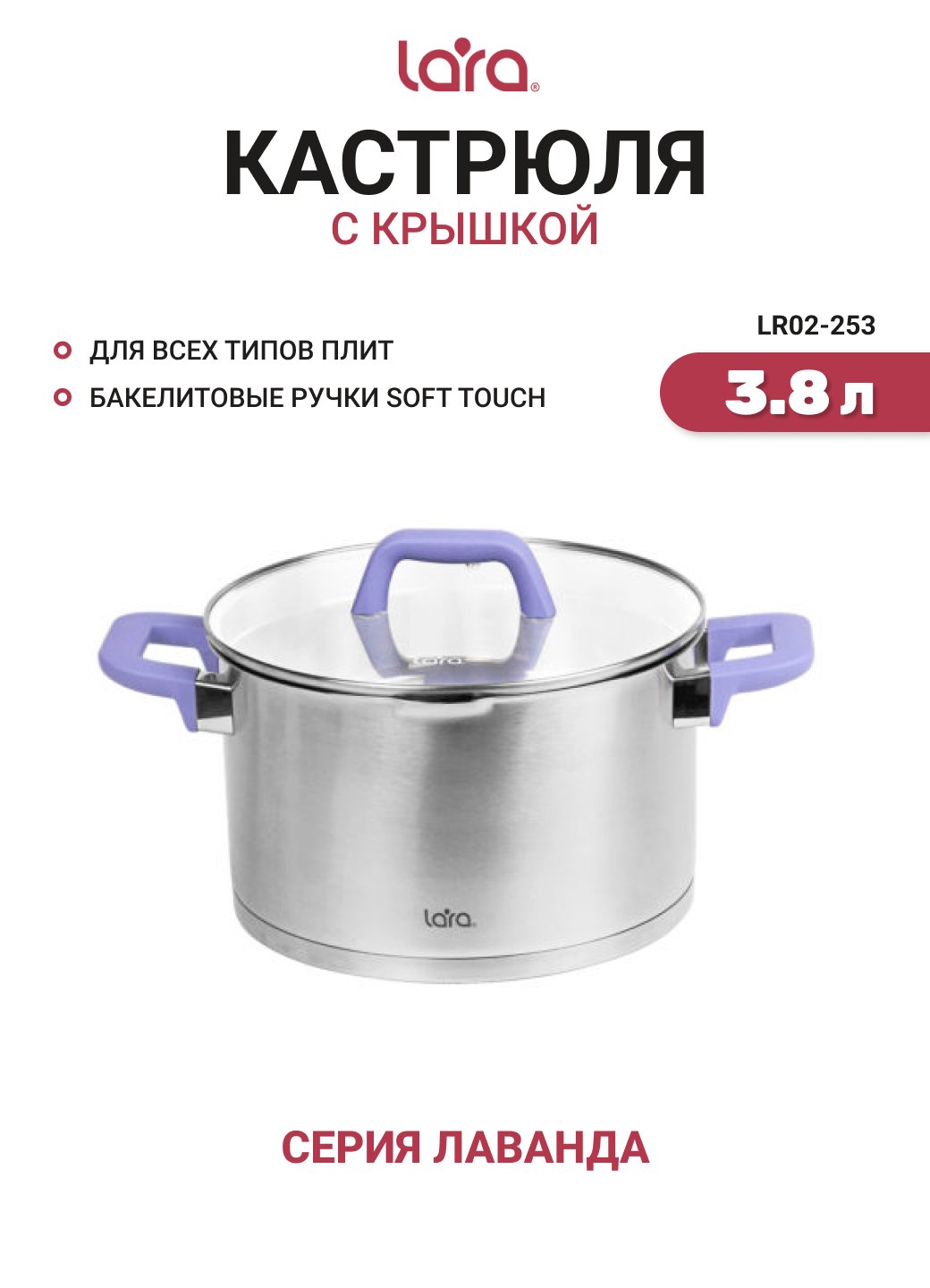 Кастрюля 3,8 л LARA, лаванда, LR02-253, нерж. сталь, зеркальная полировка