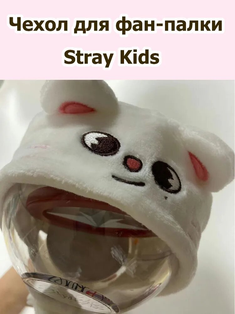 Чехол Для Фан-палки Stray Kids
