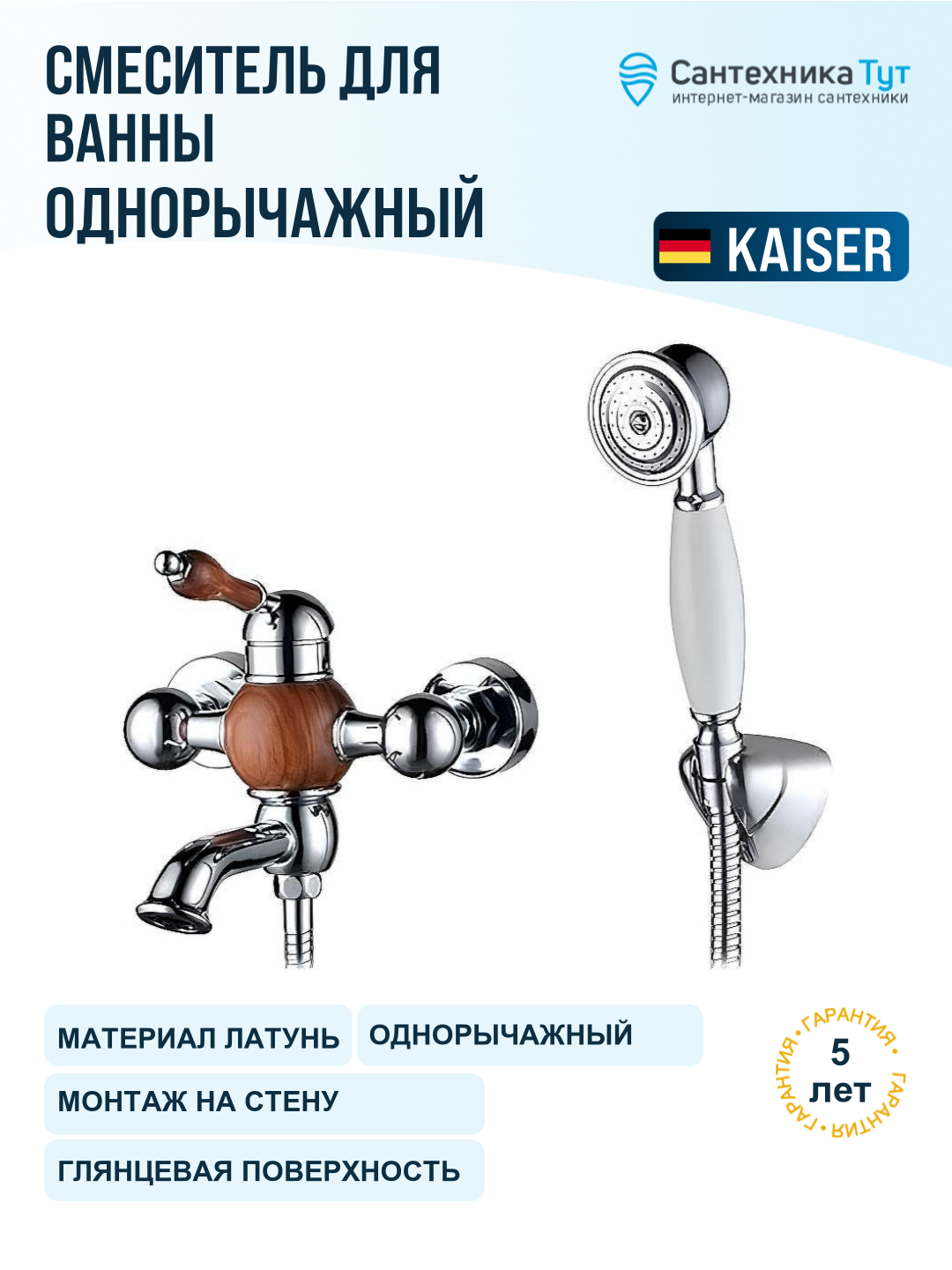 Смеситель для ванны Kaiser Wood 61022 хром дуб, рычажное управление, латунь