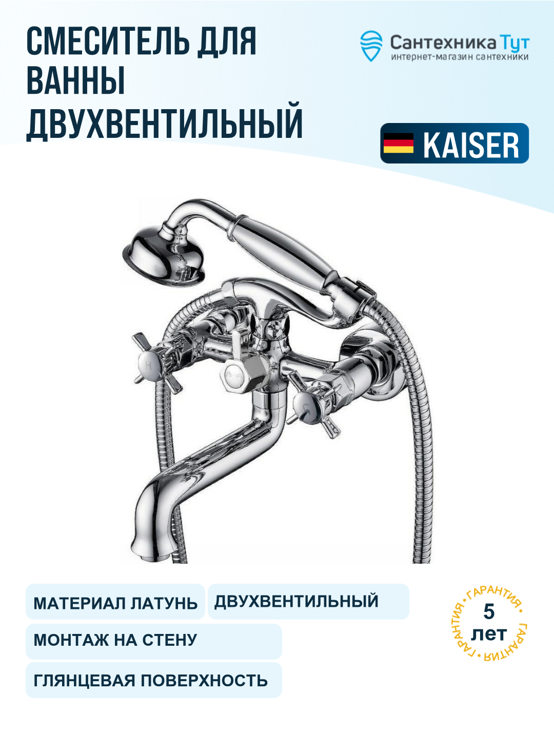 Смеситель для ванны Kaiser Cross 41022 хром, вентильное управление, латунь