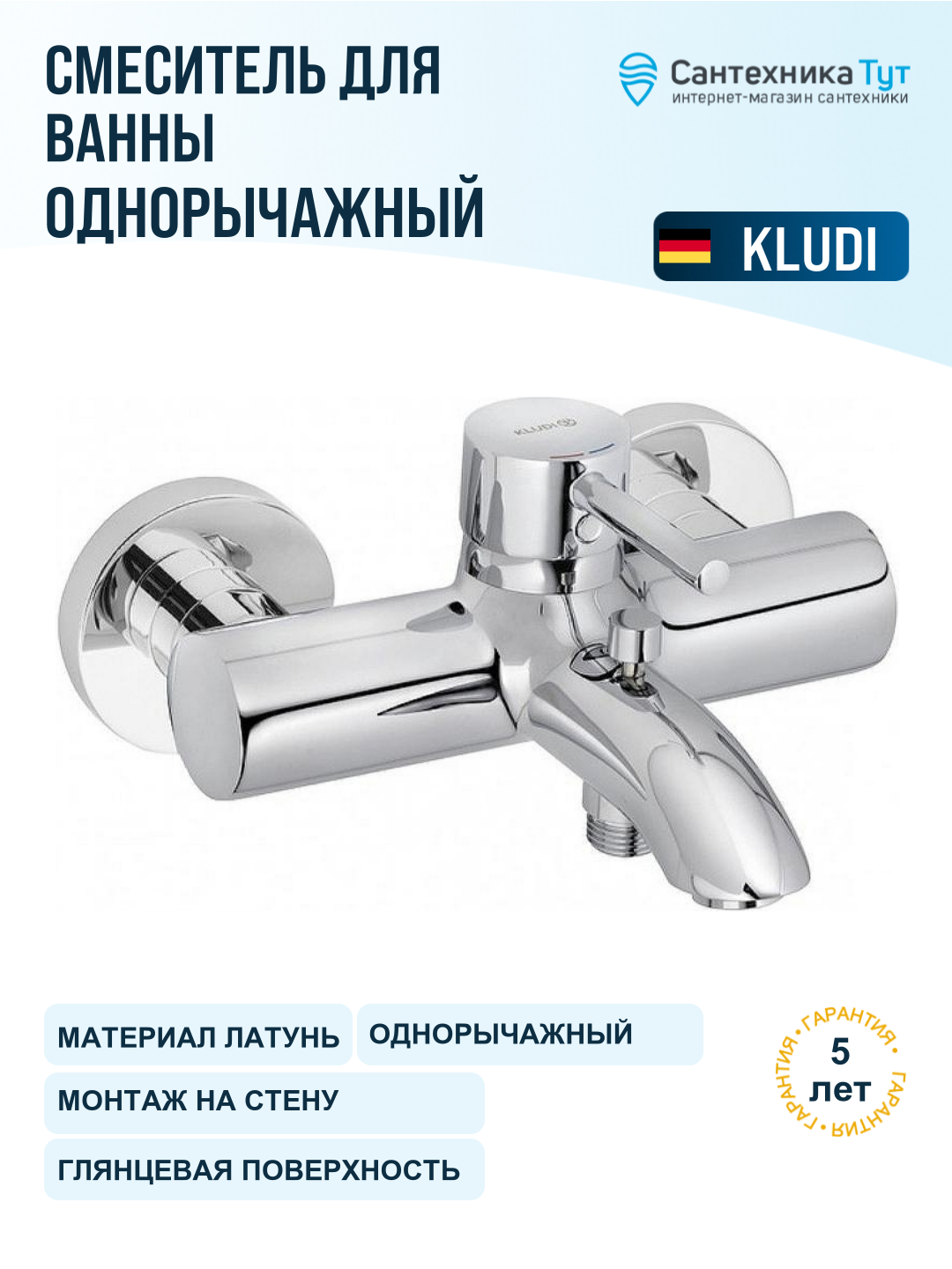 Смеситель для ванны Kludi Bozz 386910576 хром, рычажное управление, сантехническая латунь