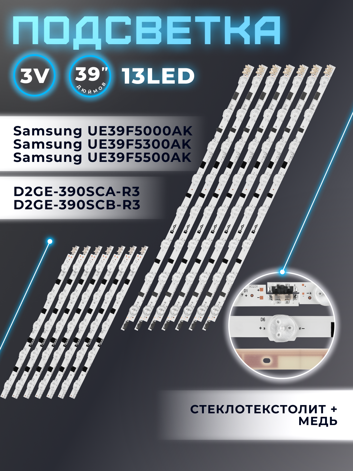 Подсветка 2013SVS39F, D2GE-390SCA-R3 D2GE-390SCB-R3 для телевизора Samsung UE39F5000AK и др 39" 3V 13 led / 14 шт 802mm