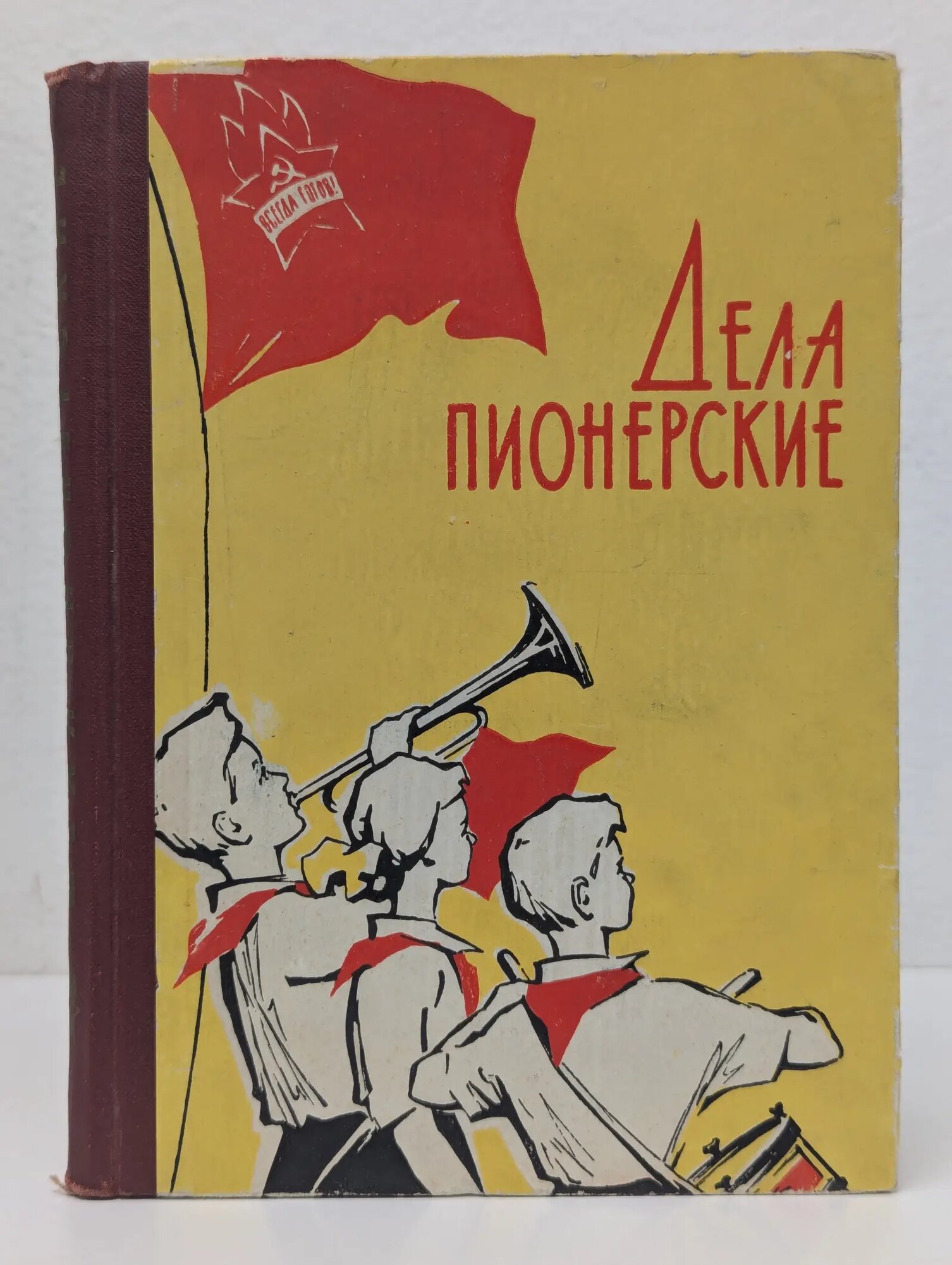 Дела пионерские Сборник 1961