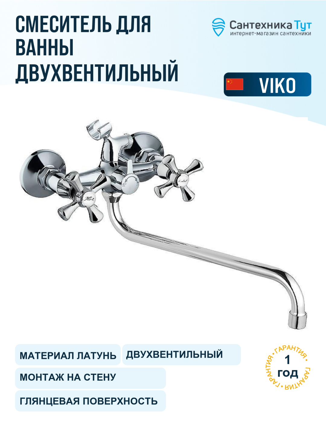 Смеситель для ванны Viko V-15 V-1525 хром, универсальный, вентильное управление, латунь