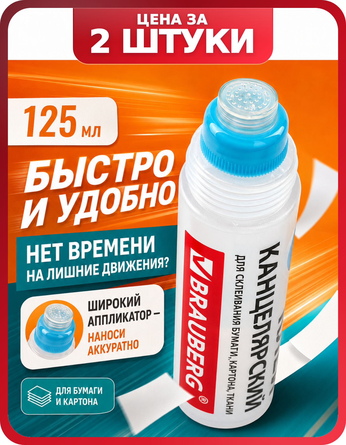 Клей канцелярский BRAUBERG 125 мл, комплект 2 шт