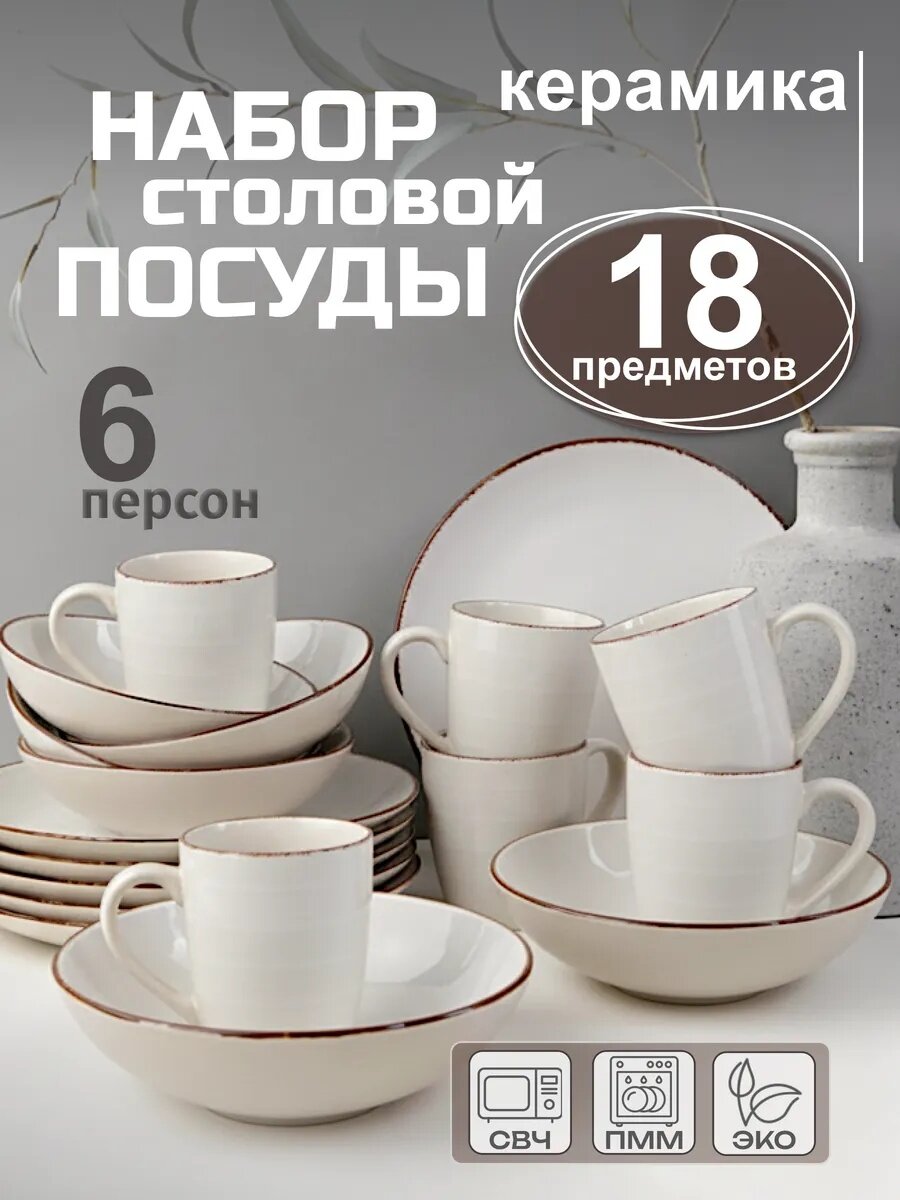 Набор столовой посуды с кружками на 6 персон 18 предметов