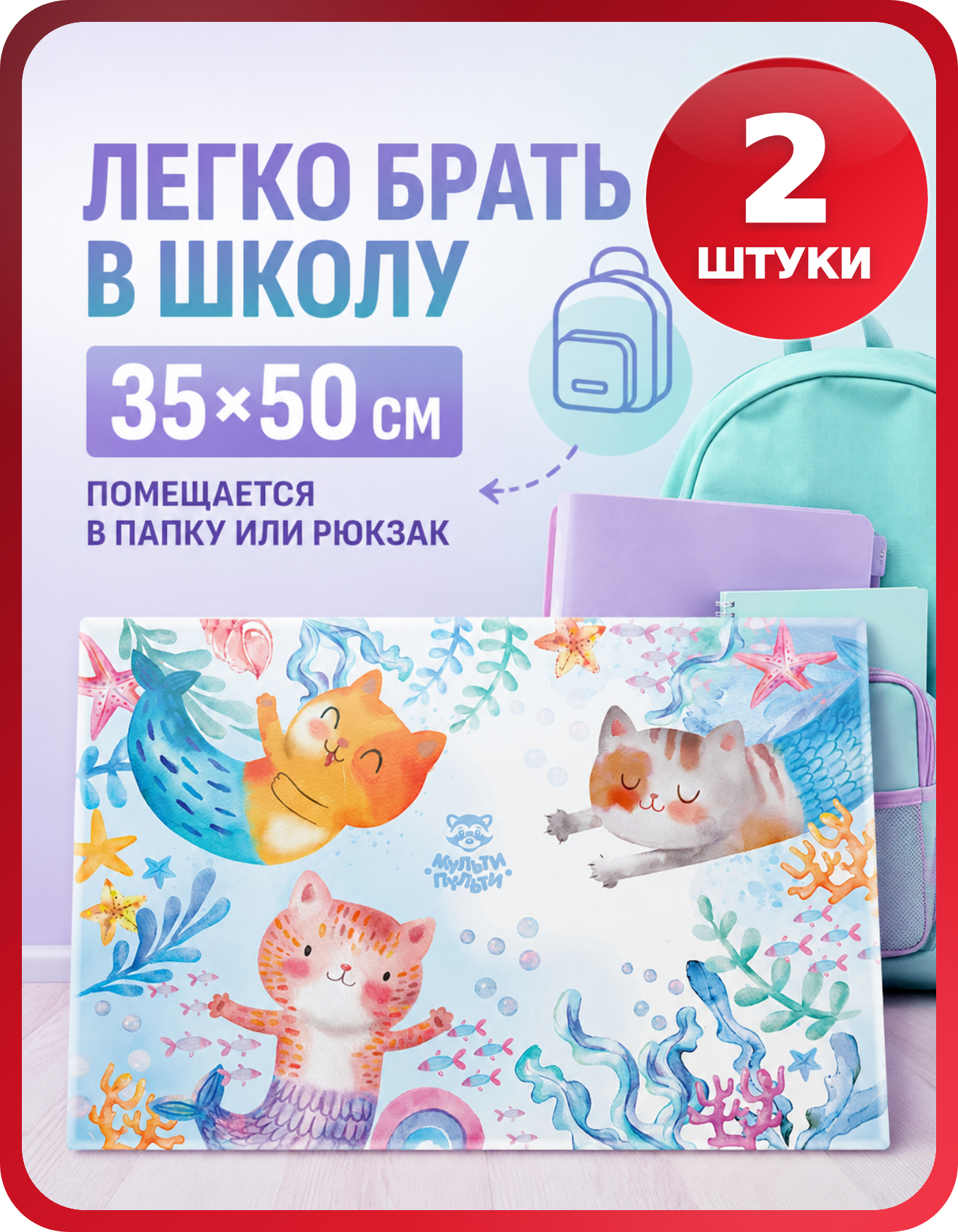 Подложка на стол для творчества Мульти-Пульти 35×50 см, 2 шт.