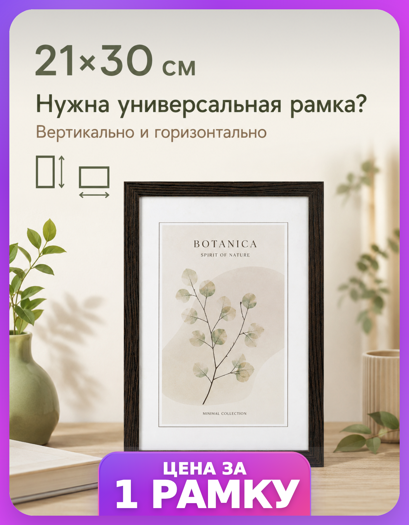 Рамка 21х30 см вертикально и горизонтально, 1 шт