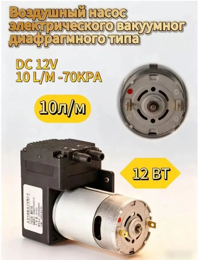 DC 12V 10 L/M -70KPa мини электрический вакуумный мембранный воздушный насос 12Вт 12вDC 12V 10 L/M -70KPa мини электрический вакуумный
