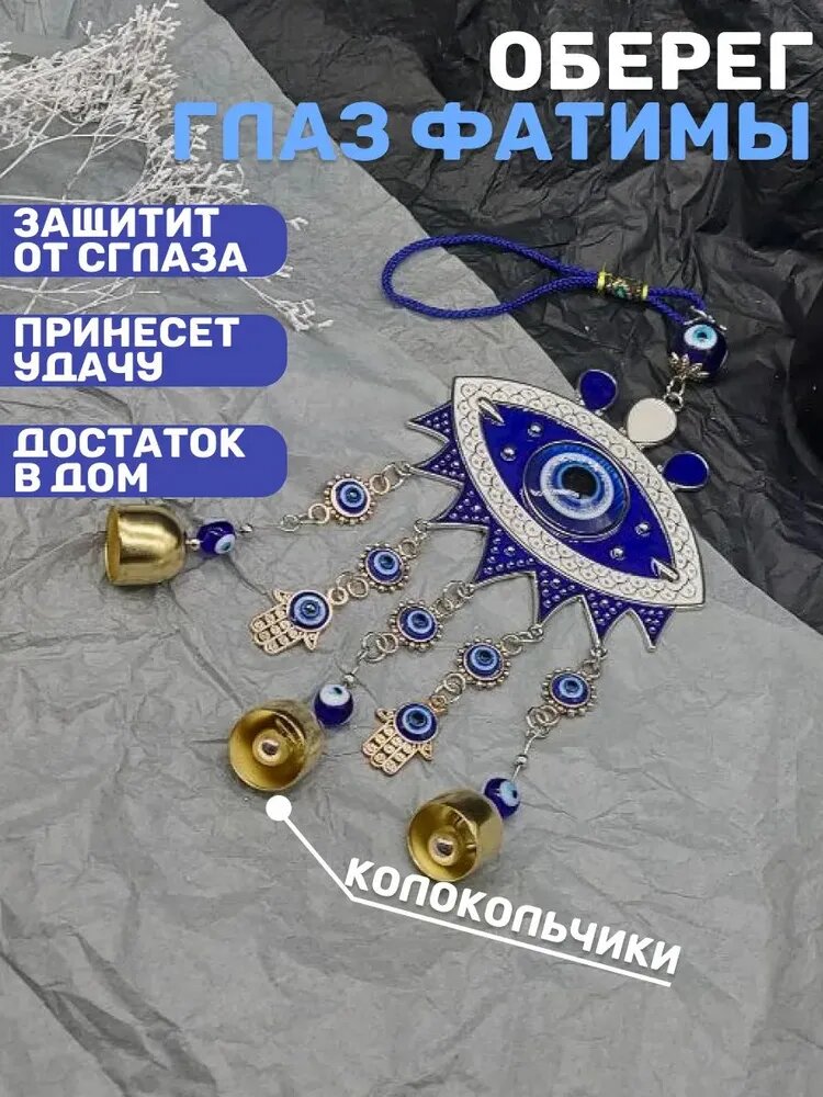 Талисман Оберег/Оберег назар, турецкий глаз от сглаза с колокольчиками