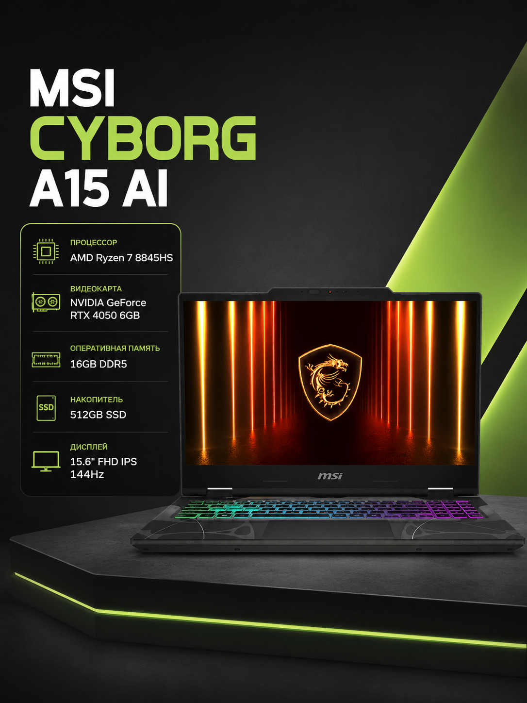 MSI Cyborg A15 AI /R7-260, 16Gb, 512 Gb, RTX5060 8GB, 15.6" IPS 144Hz, RGB русская клавиатура/