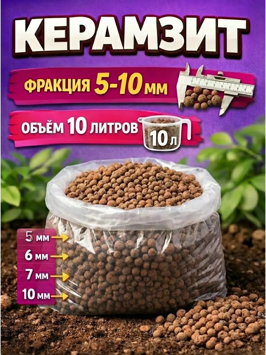 Керамзит 10л 5-10мм для растений и цветов мелкий