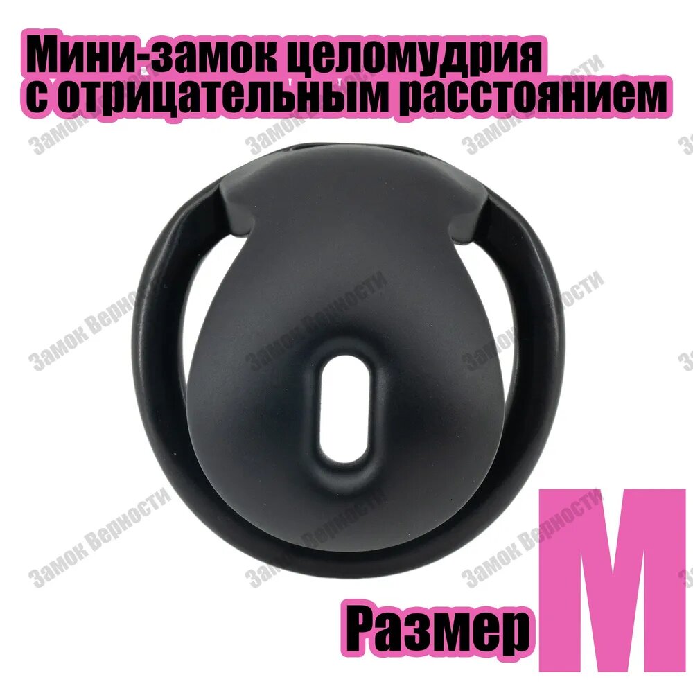 Мужской мини-замок целомудрия с отрицательным расстоянием и перевёрнутым дизайном, 18+, черный, M