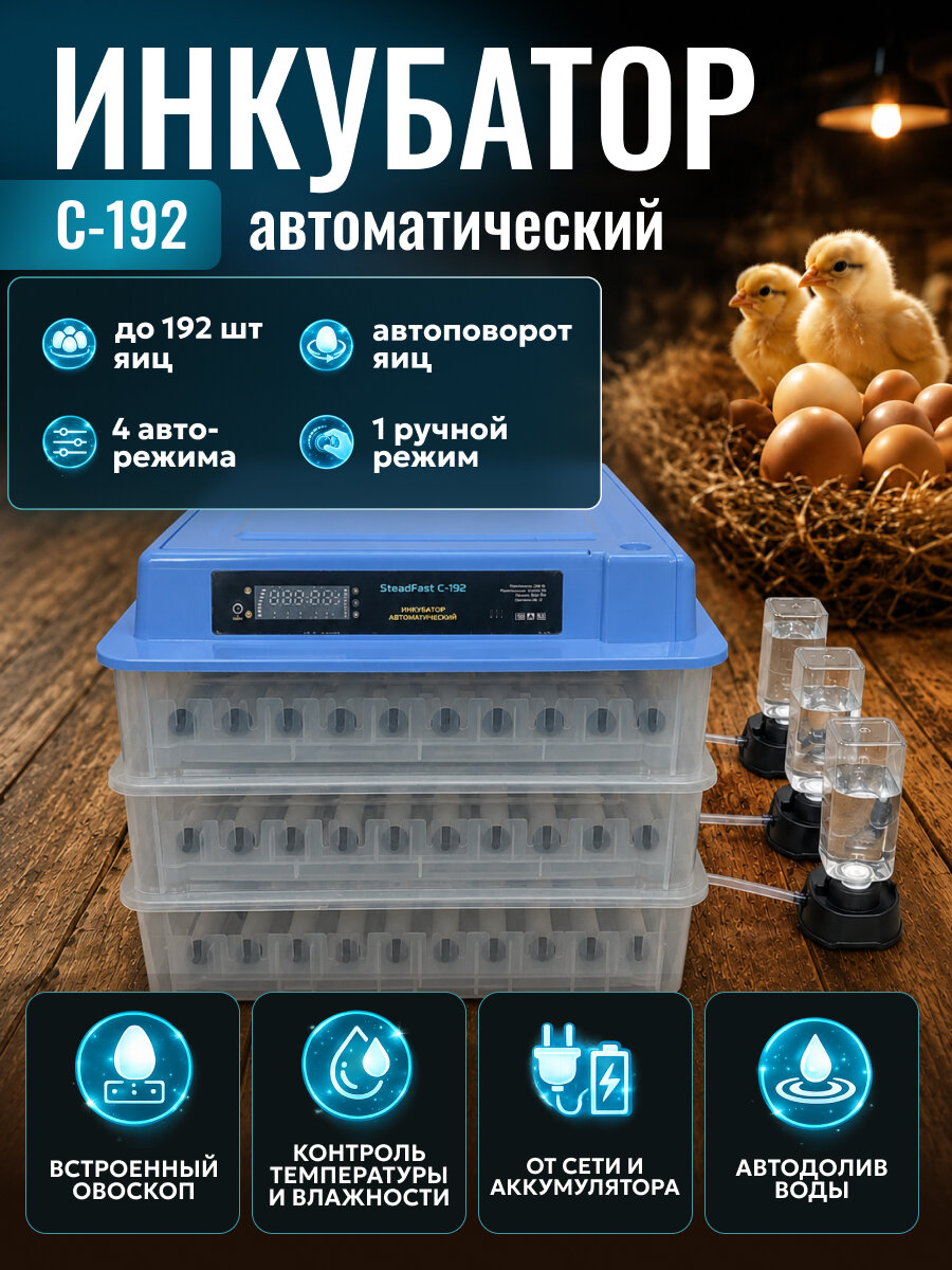 Инкубатор для яиц автоматический SteadFast С-192 на 192 яйца, автоповорот, овоскоп, автодолив воды, 220/12В