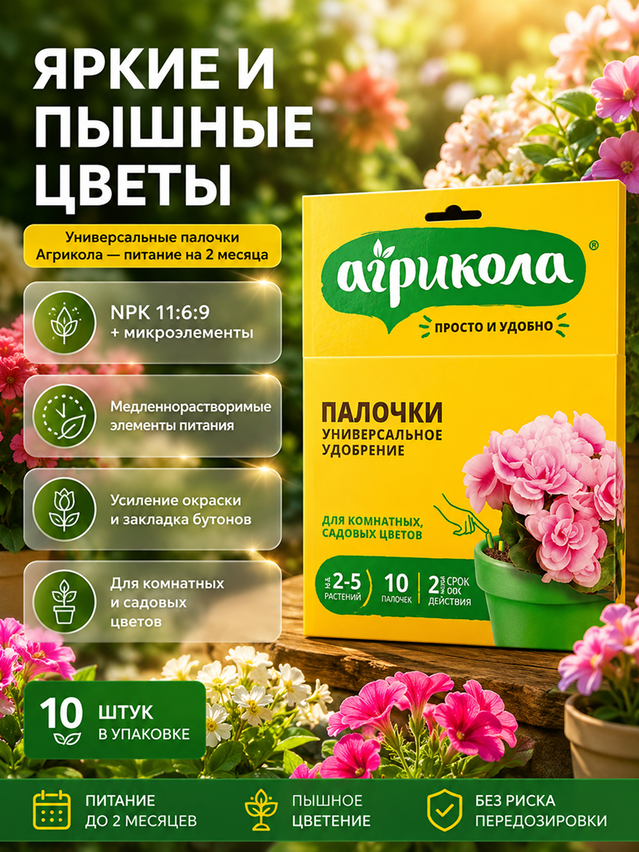 Удобрение для комнатных, садовых цветов, палочки универсальные 10 шт, Агрикола