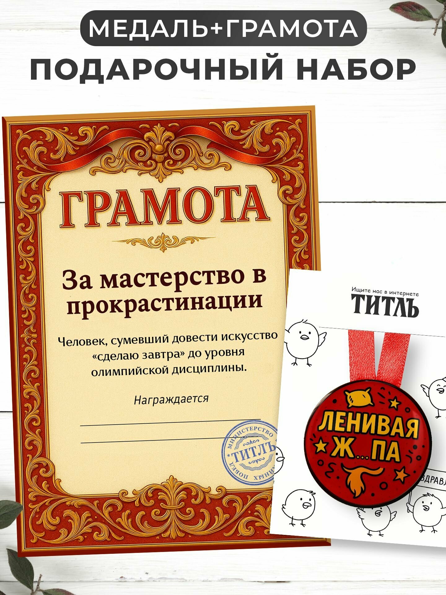 Грамота и медаль подарочная - прикол для друга, сотрудника или коллеги в офис