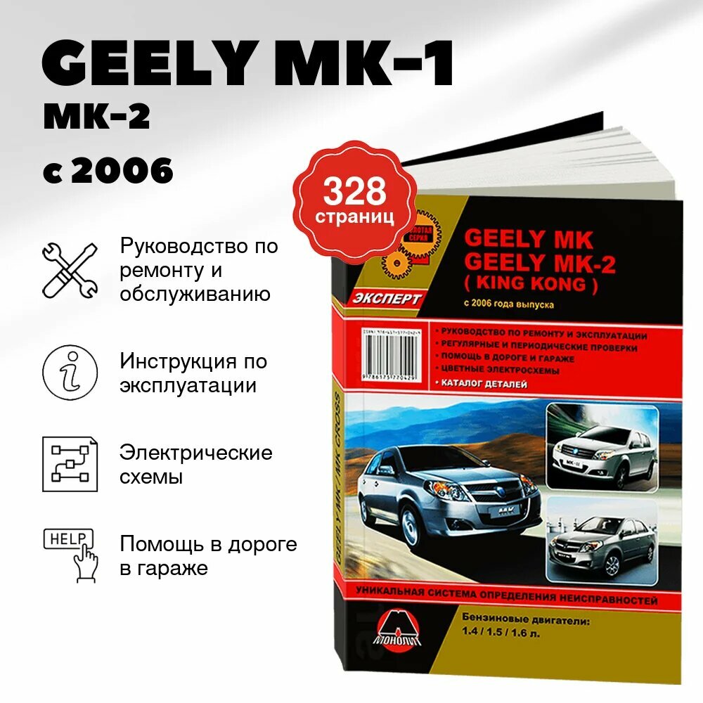 Книга: GEELY MK-1 / MK-2 / KING KONG (б) с 2006 г. в, рем, экспл, то, сер. ЗС | Монолит