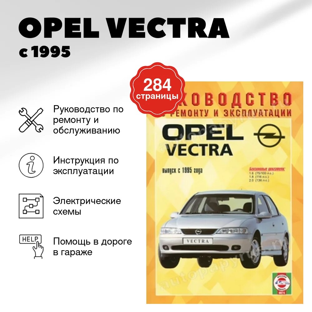 Книга: OPEL VECTRA (б) с 1995 г. в, рем, экспл, то | Чижовка
