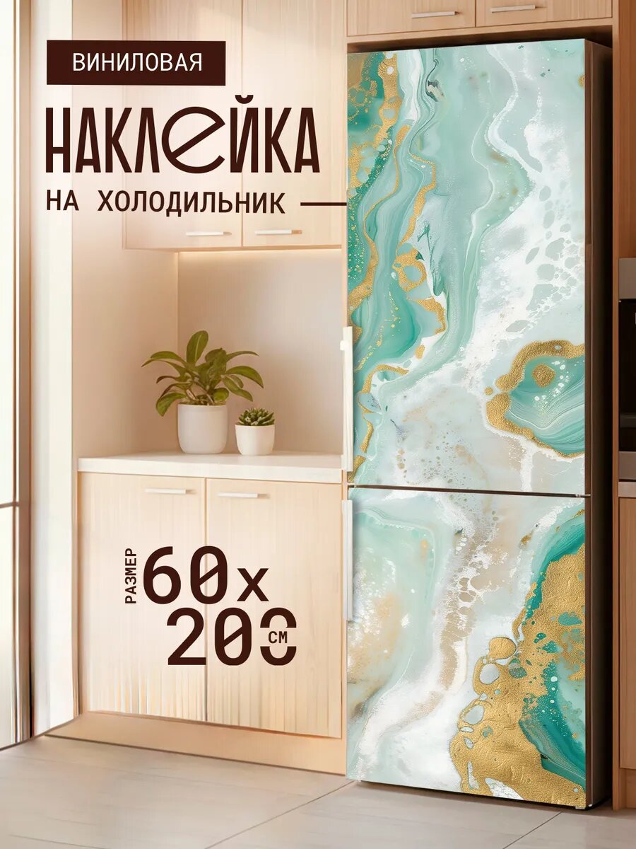 Наклейка декор на холодильник Перелив Красок 60х200 см