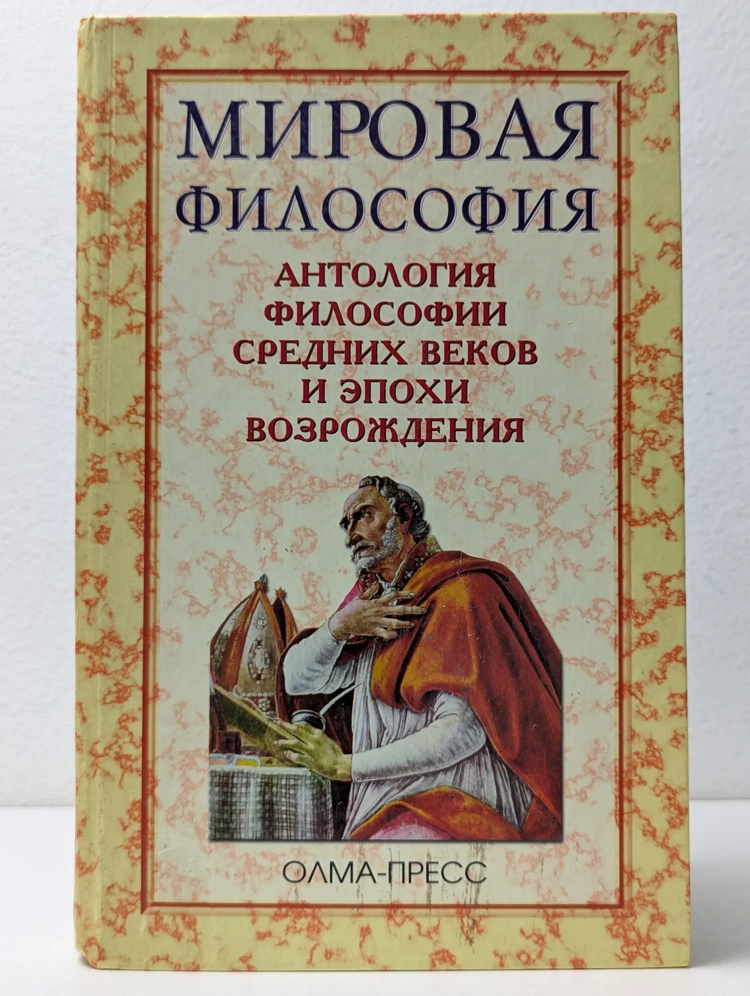 Мировая философия. Антология философии Средних веков и эпохи Возрождения Перевезенцев Сергей Вячеславович (сост.) 2001