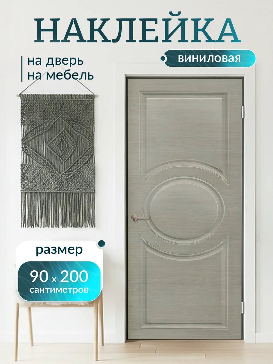 Наклейка декоративная на дверь Дуб Латте 90х200 см