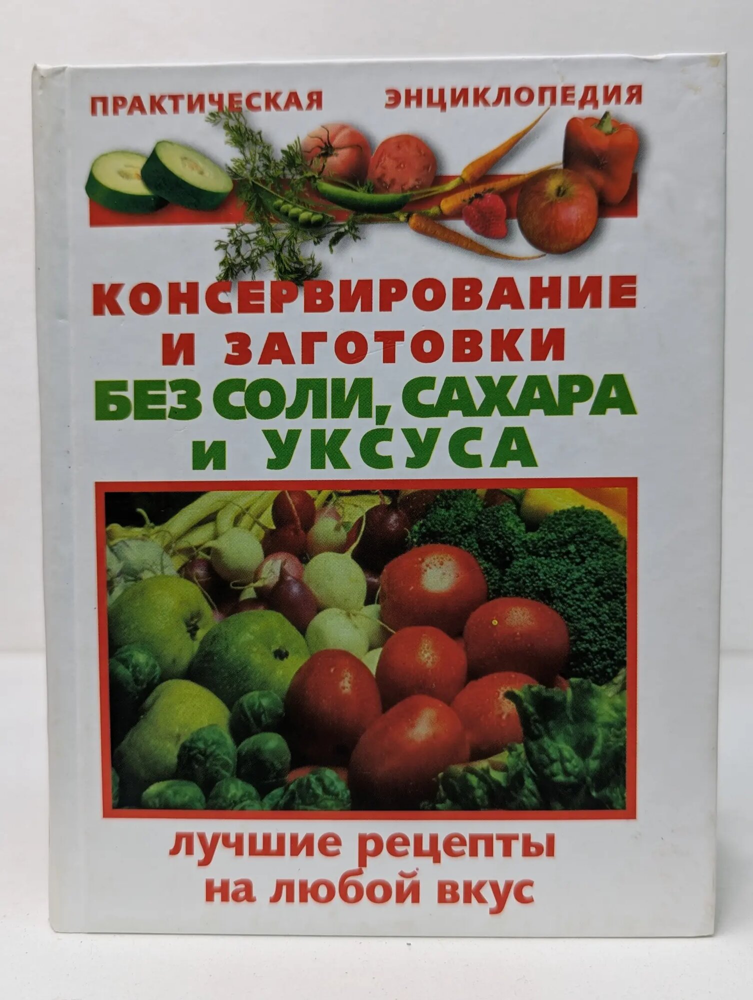 Практическая энциклопедия. Консервирование и заготовки без соли, сахара и уксуса Рошаль Виктория Михайловна 2007