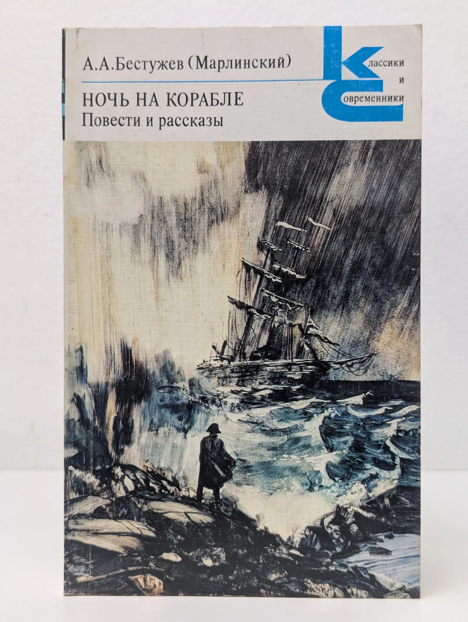 Классики и современники. Ночь на корабле. Повести и рассказы Бестужев Александр Александрович 1988