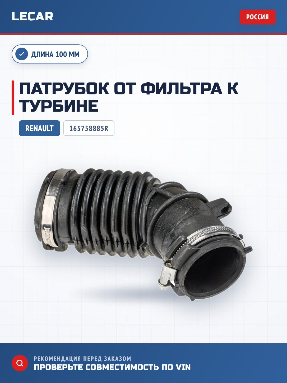 Патрубок воздушный фильтр-турбина RENAULT 165758885R