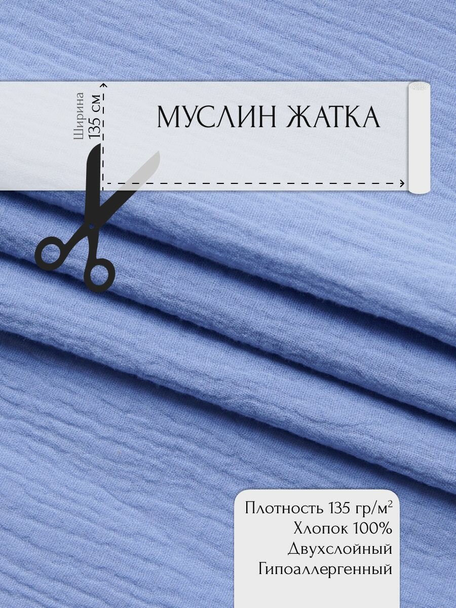 Ткань хлопковая Муслин Синий №44 3х1,35 м
