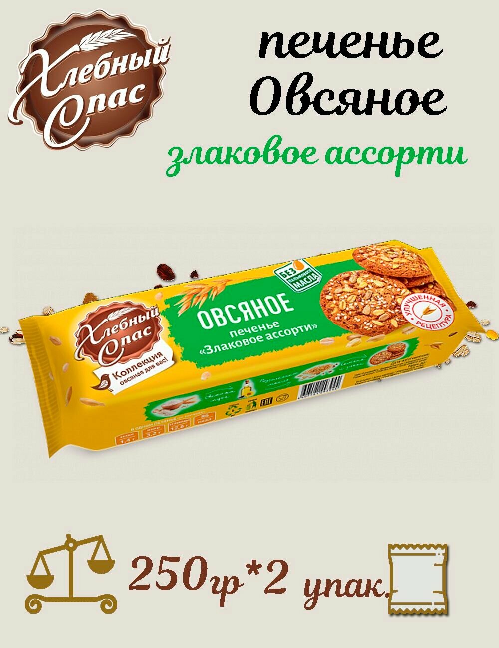 Печенье овсяное Злаковое ассорти на фруктозе 250гр