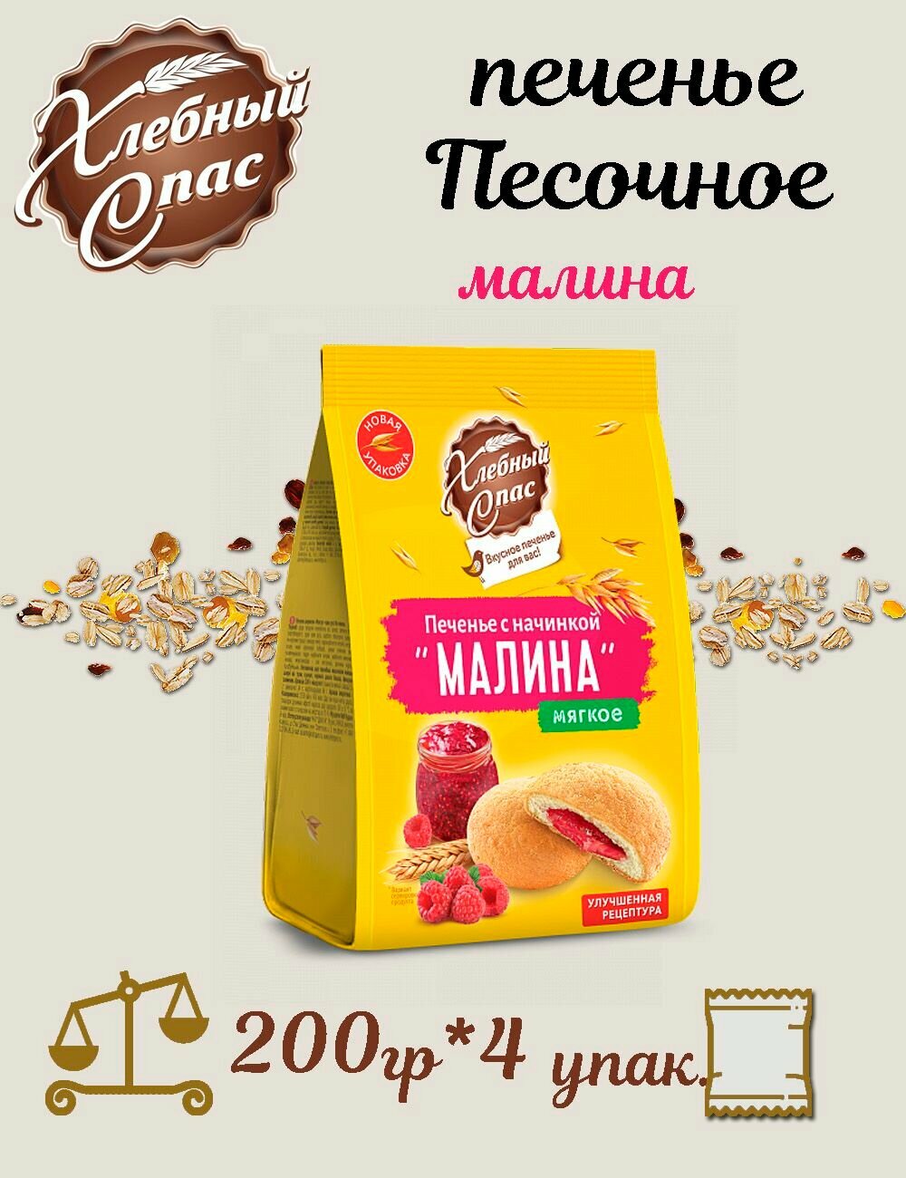Печенье с начинкой Малина 200гр
