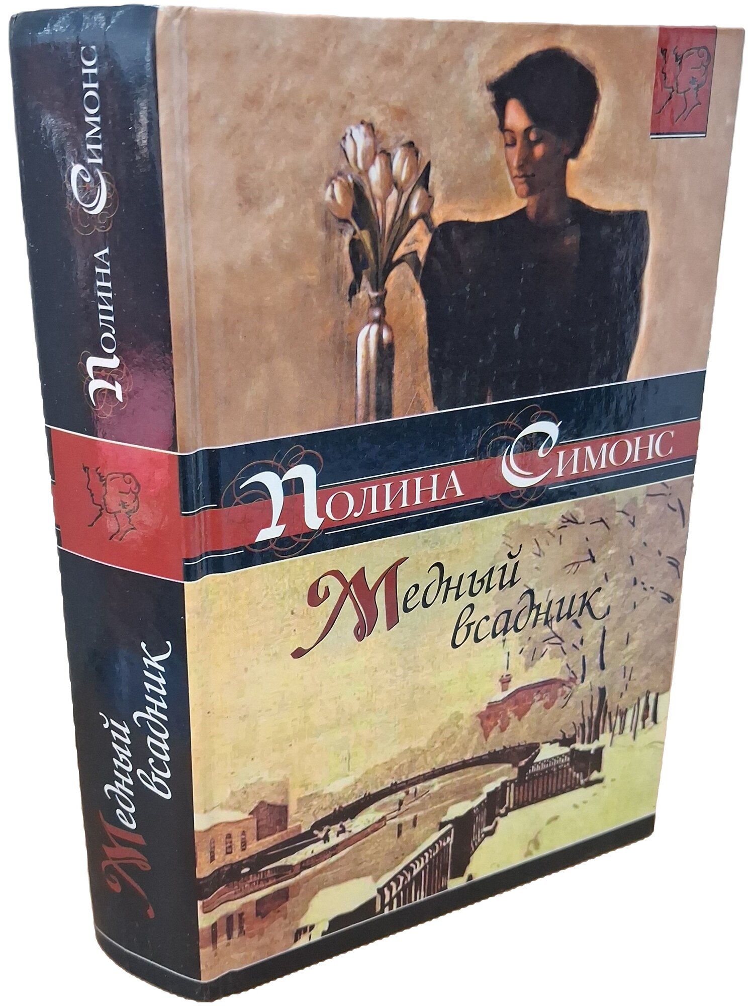Медный всадник. Симонс Полина. АСТ. 2004. Твердый переплет. 703 стр