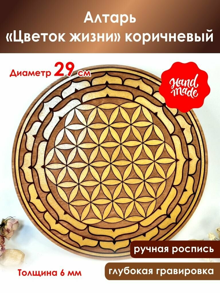 Деревянный алтарь "Цветок жизни", диаметр 29 см, березовая фанера, цвет коричневый