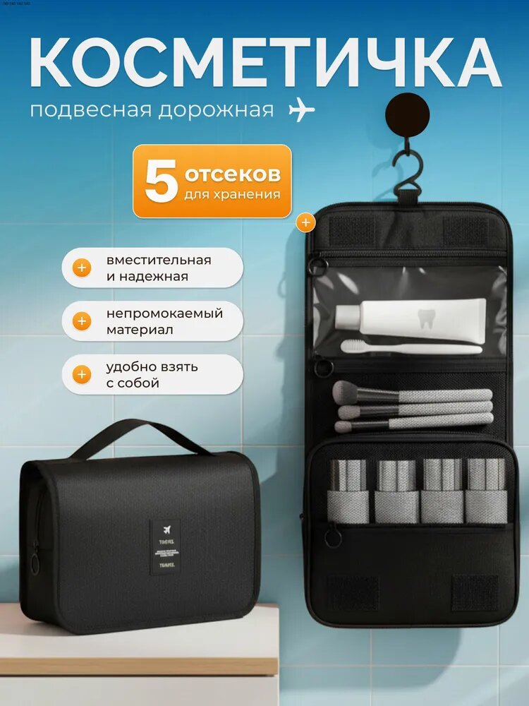 Косметичка дорожная