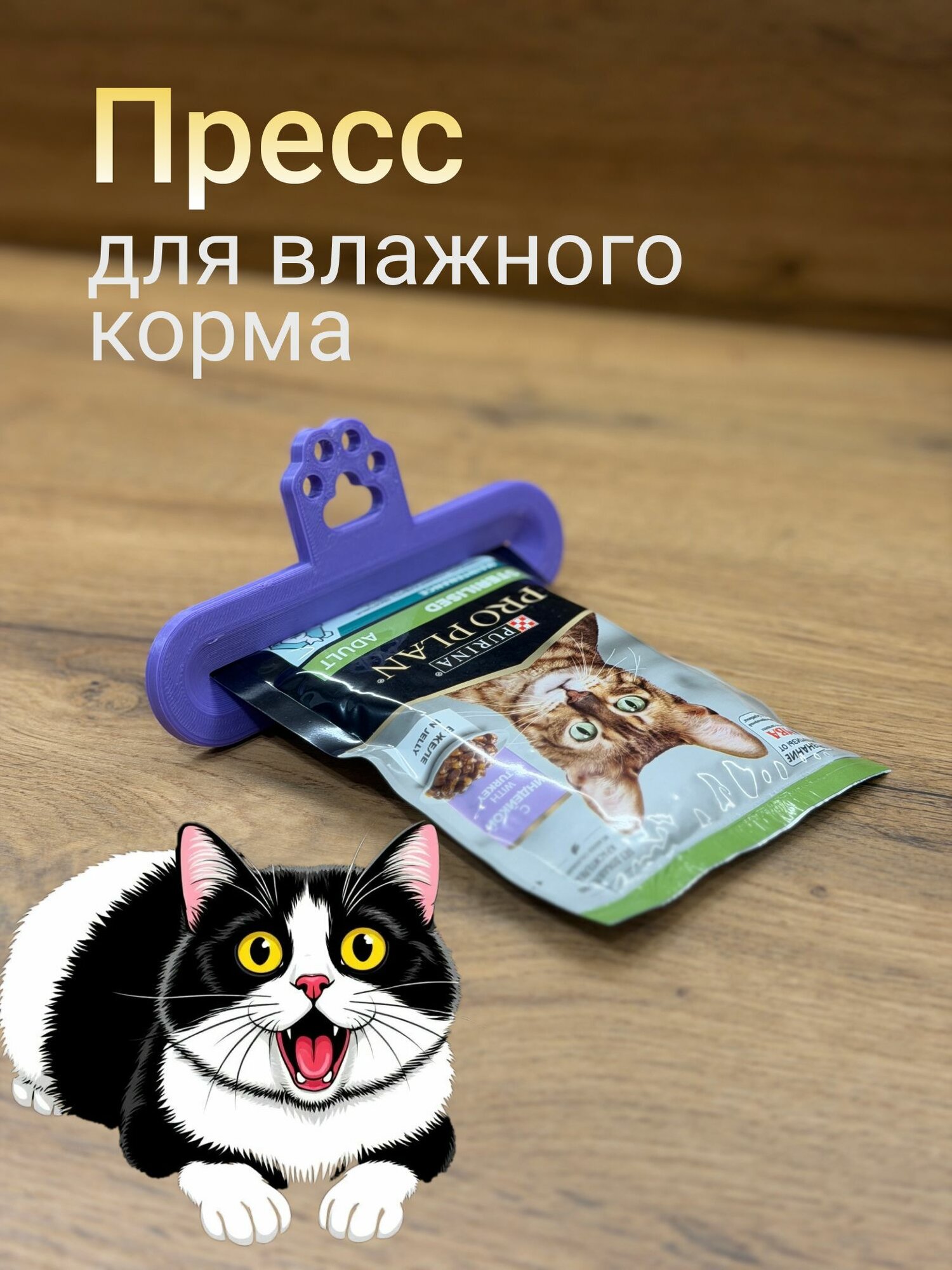 Пресс выдавливатель для влажного корма для кошек и собак, пластик
